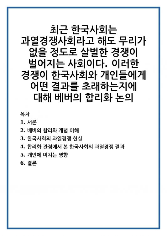 최근 한국사회는 과열경쟁사회라고 해도 무리가 없을 정도로 살벌한 경쟁이 벌어지는 사회이다. 이러한 경쟁이 한국사회와 개인들에게 어떤 결과를 초래하는지에 대해 베버의 합리화 논의