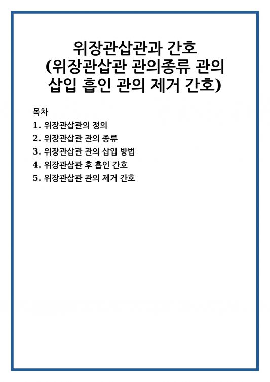 위장관삽관과 간호(위장관삽관 관의종류 관의 삽입 흡인 관의 제거 간호)