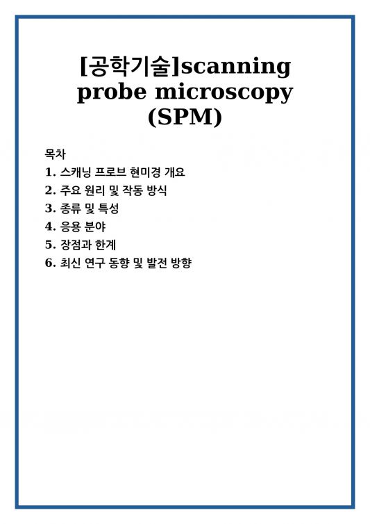 [공학기술]scanning probe microscopy (SPM)