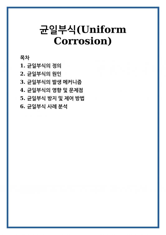 균일부식(Uniform Corrosion)
