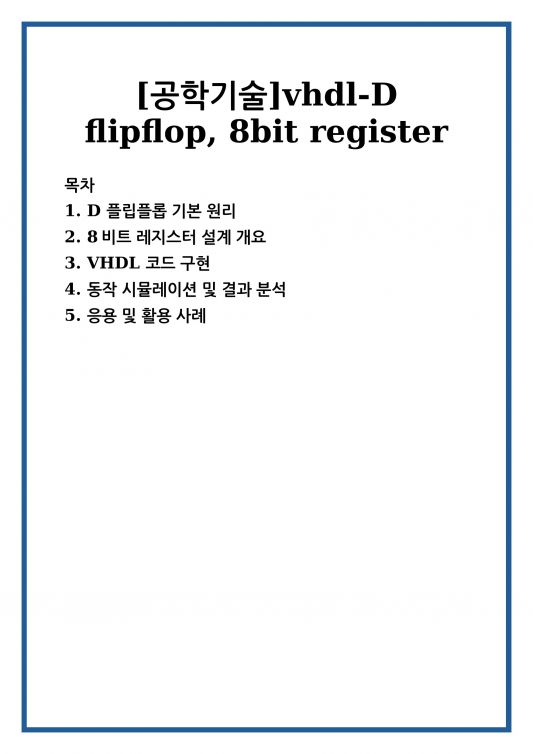 [공학기술]vhdl-D flipflop, 8bit register