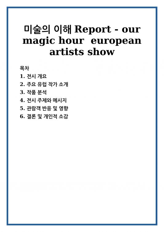 미술의 이해 Report - our magic hour  european artists show