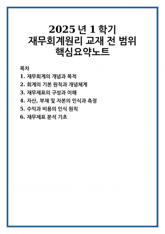 2025년 1학기 재무회계원리 교재 전 범위 핵심요약노트