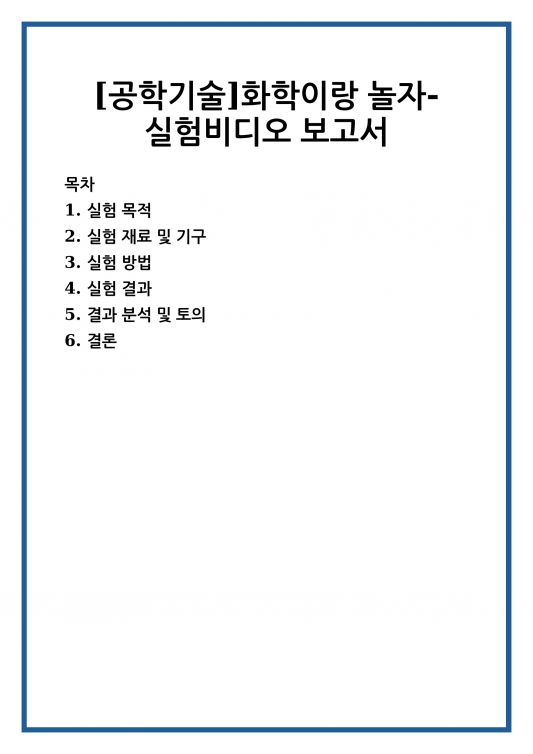 [공학기술]화학이랑 놀자- 실험비디오 보고서