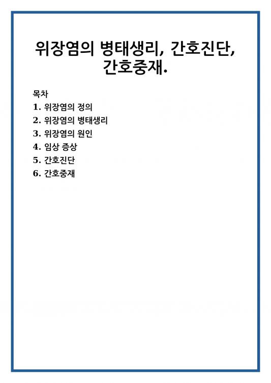 위장염의 병태생리, 간호진단, 간호중재.