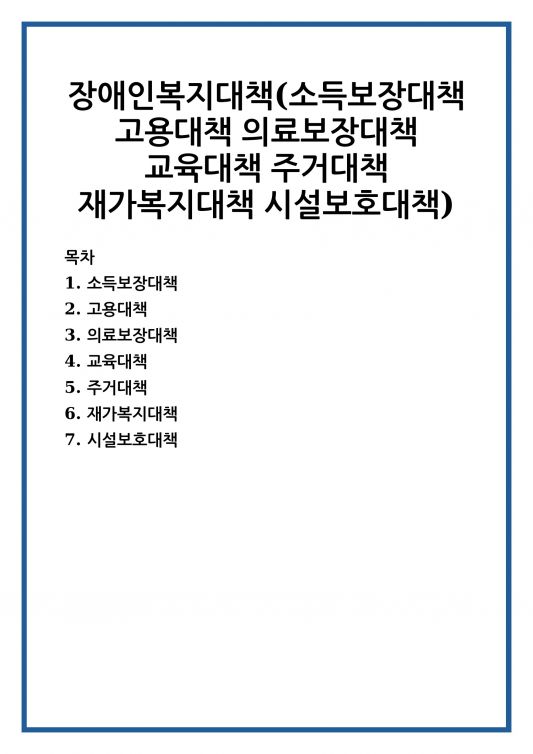 장애인복지대책(소득보장대책 고용대책 의료보장대책 교육대책 주거대책 재가복지대책 시설보호대책)