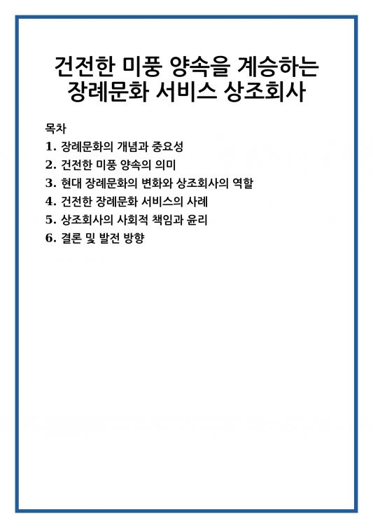 건전한 미풍 양속을 계승하는 장례문화 서비스 상조회사