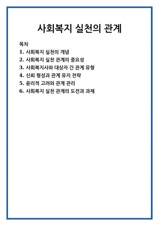 사회복지 실천의 관계