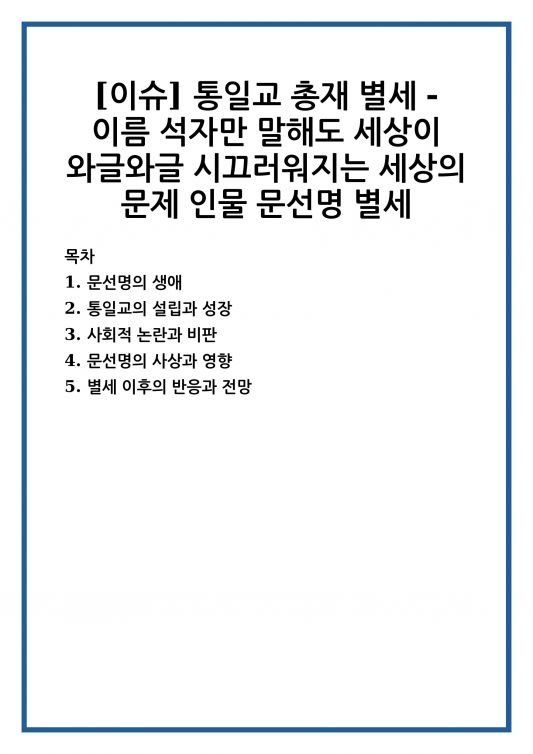 [이슈] 통일교 총재 별세 -  이름 석자만 말해도 세상이 와글와글 시끄러워지는 세상의 문제 인물 문선명 별세