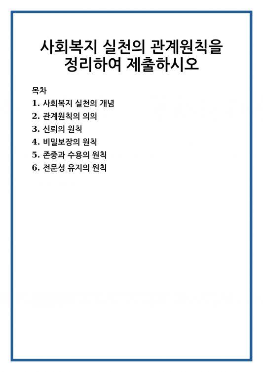 사회복지 실천의 관계원칙을 정리하여 제출하시오