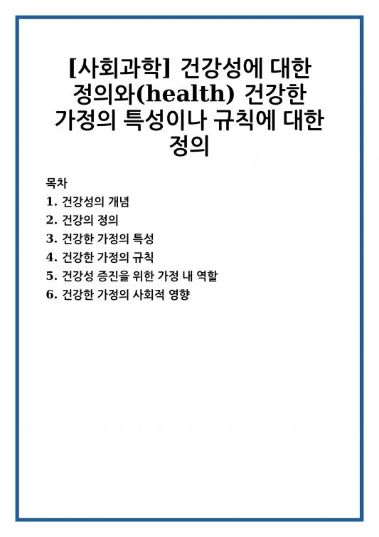 [사회과학] 건강성에 대한 정의와(health) 건강한 가정의 특성이나 규칙에 대한 정의