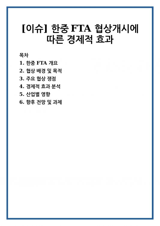 [이슈] 한중FTA 협상개시에 따른 경제적 효과