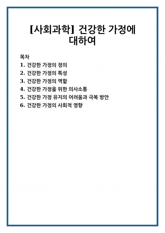 [사회과학] 건강한 가정에 대하여