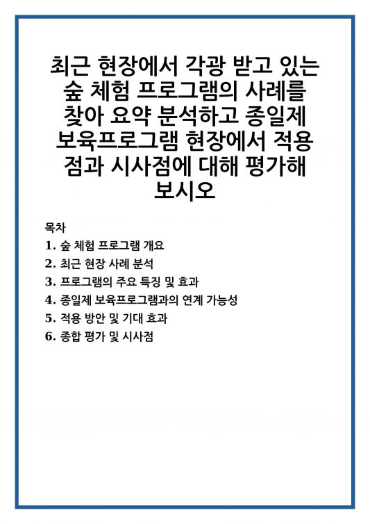 최근 현장에서 각광 받고 있는 숲 체험 프로그램의 사례를 찾아 요약 분석하고 종일제 보육프로그램 현장에서 적용 점과 시사점에 대해 평가해 보시오