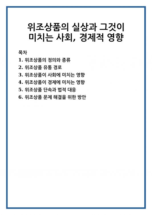 위조상품의 실상과 그것이 미치는 사회, 경제적 영향