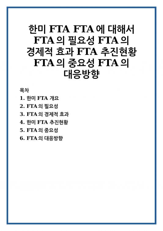 한미 FTA FTA에 대해서 FTA의 필요성 FTA의 경제적 효과 FTA 추진현황 FTA의 중요성 FTA의 대응방향