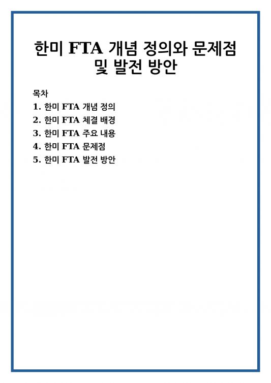 한미 FTA 개념 정의와 문제점 및 발전 방안