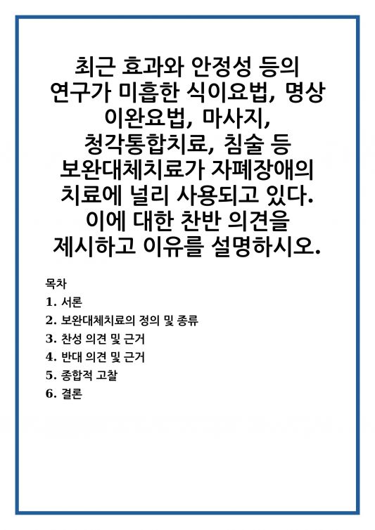 최근 효과와 안정성 등의 연구가 미흡한 식이요법, 명상 이완요법, 마사지, 청각통합치료, 침술 등 보완대체치료가 자폐장애의 치료에 널리 사용되고 있다. 이에 대한 찬반 의견을 제시하고 이유를 설명하시오.