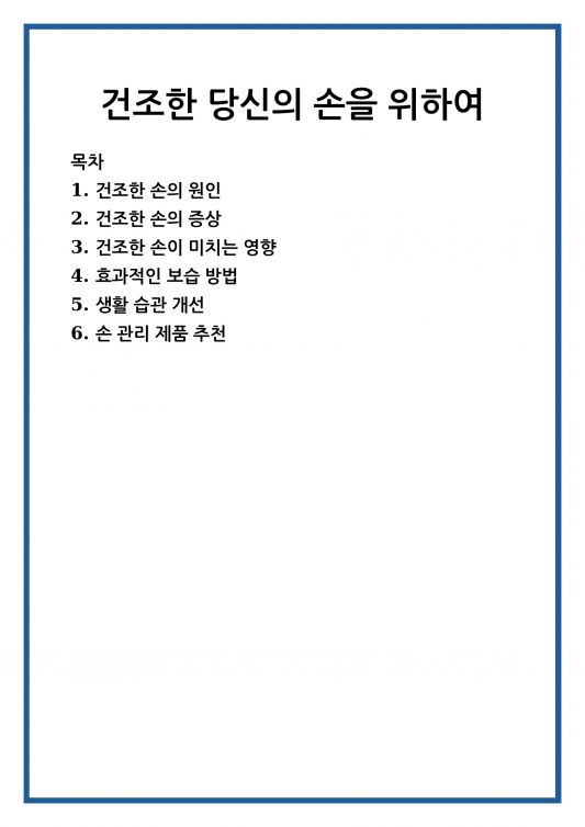 건조한 당신의 손을 위하여