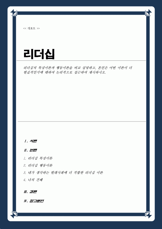 리더십의 특성이론과 행동이론을 비교 설명하고 본인은 어떤 이론이 더 현실적인지에 대하여 논리적으로 접근하여 제시하시오