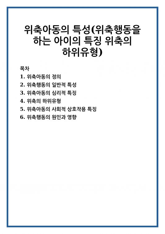 위축아동의 특성(위축행동을 하는 아이의 특징 위축의 하위유형)