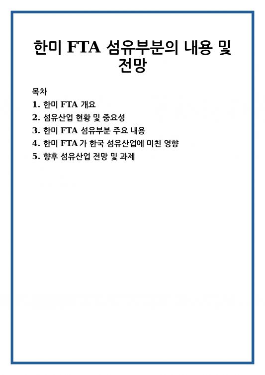 한미 FTA 섬유부분의 내용 및 전망