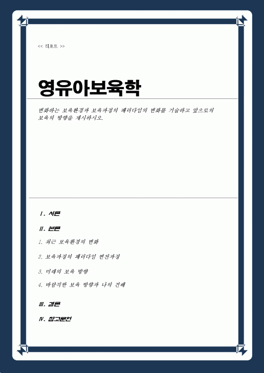 변화하는 보육환경과 보육과정의 패러다임의 변화를 기술하고 앞으로의 보육의 방향을 제시