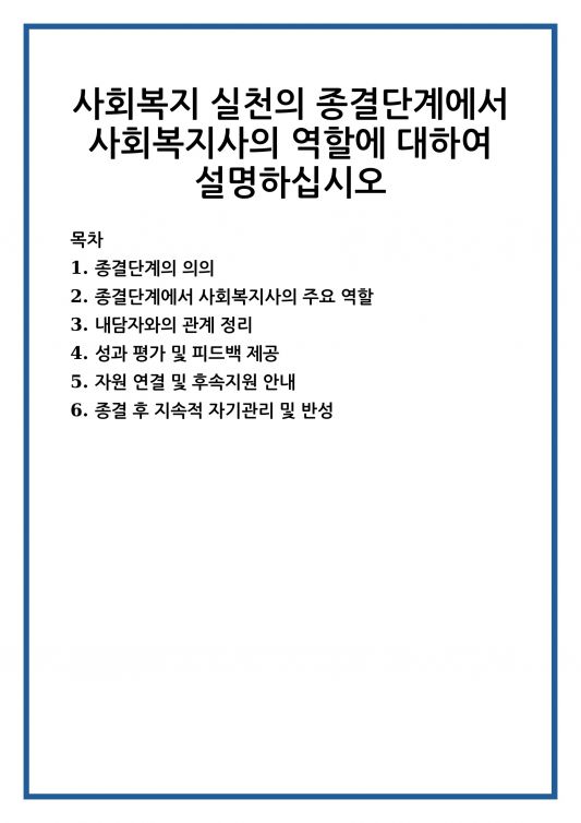 사회복지 실천의 종결단계에서 사회복지사의 역할에 대하여 설명하십시오