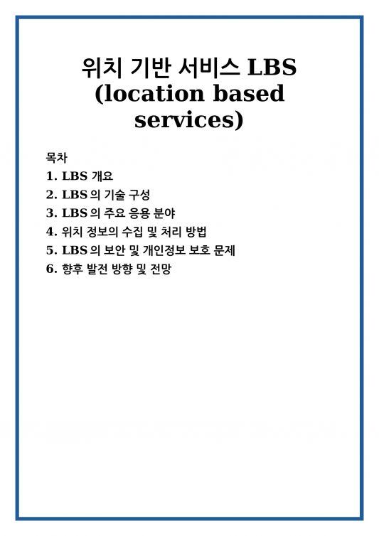 위치 기반 서비스 LBS (location based services)