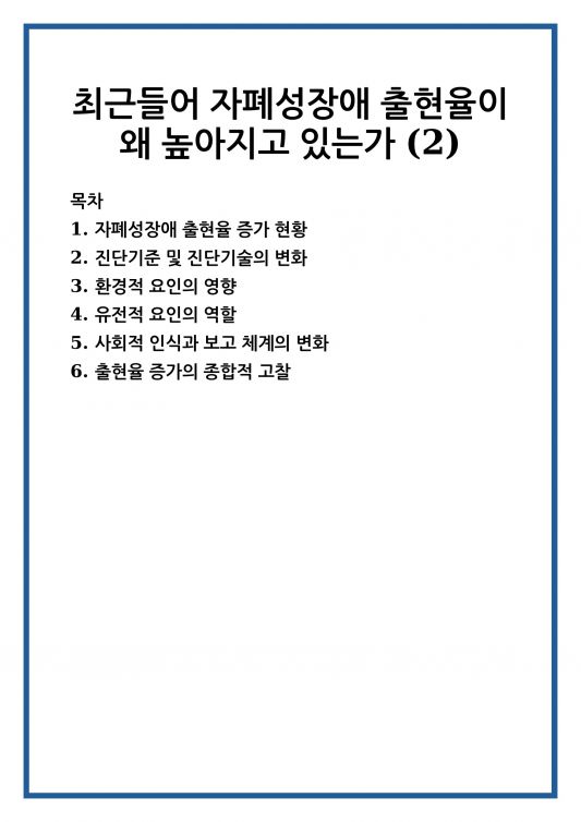 최근들어 자폐성장애 출현율이 왜 높아지고 있는가 (2)