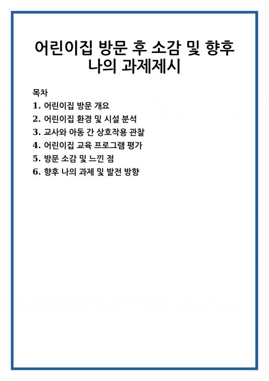 어린이집 방문 후 소감 및 향후 나의 과제제시