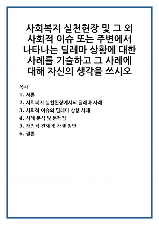 사회복지 실천현장 및 그 외 사회적 이슈 또는 주변에서 나타나는 딜레마 상황에 대한 사례를 기술하고 그 사례에 대해 자신의 생각을 쓰시오