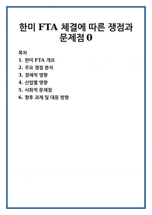 한미 FTA 체결에 따른 쟁점과 문제점0