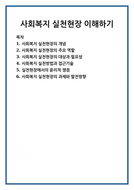 사회복지 실천현장 이해하기