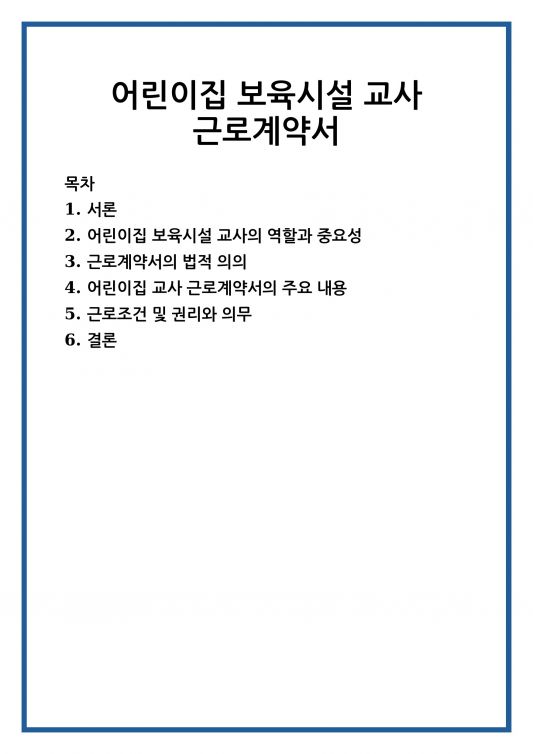 어린이집 보육시설 교사 근로계약서