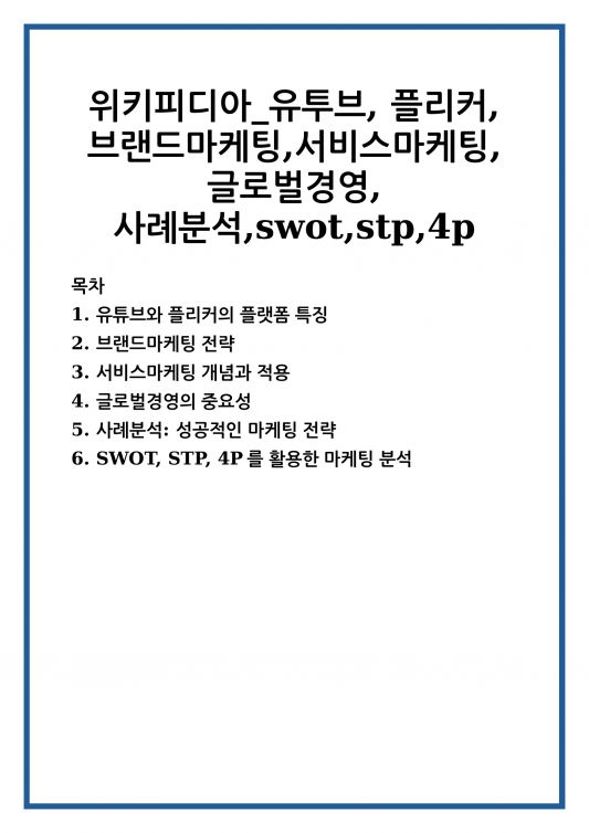 위키피디아_유투브, 플리커,브랜드마케팅,서비스마케팅,글로벌경영,사례분석,swot,stp,4p