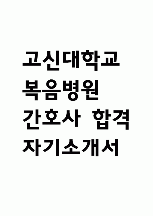 (고신대학교복음병원 간호사 자기소개서) 고신대학교복음병원 간호사 합격 자소서