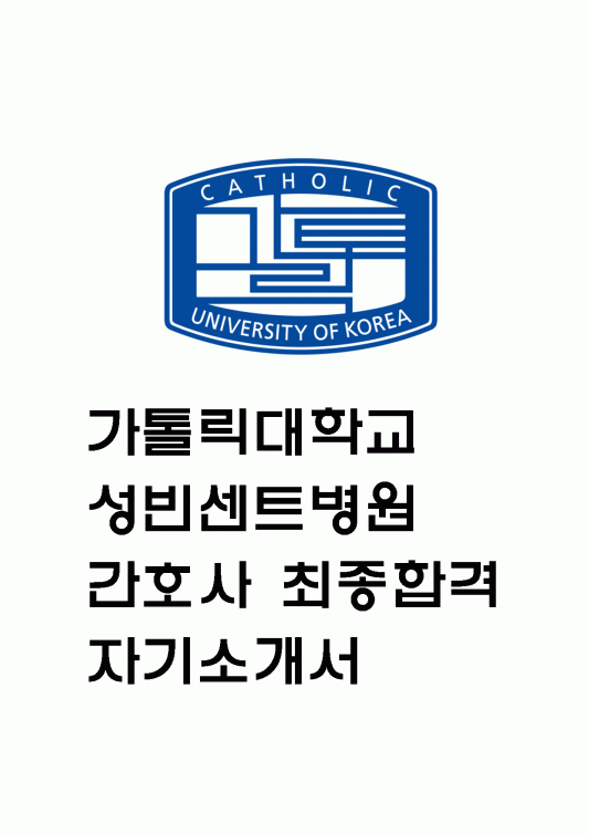 가톨릭대학교 성빈센트병원 간호사 자기소개서 - 가톨릭대학교 성빈센트병원 간호사 최종합격 자소서 (성빈센트병원 자기소개서 BEST 예문)