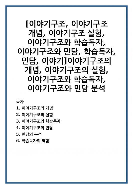 [이야기구조, 이야기구조 개념, 이야기구조 실험, 이야기구조와 학습독자, 이야기구조와 민담, 학습독자, 민담, 이야기]이야기구조의 개념, 이야기구조의 실험, 이야기구조와 학습독자, 이야기구조와 민담 분석