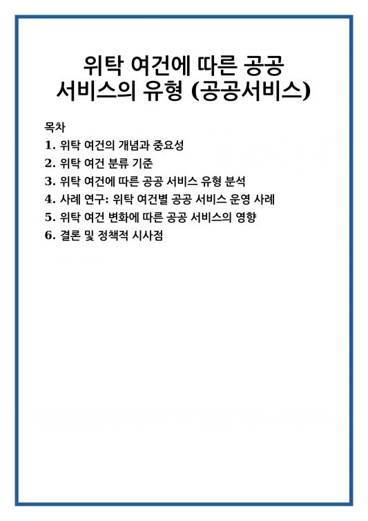 위탁 여건에 따른 공공 서비스의 유형 (공공서비스)