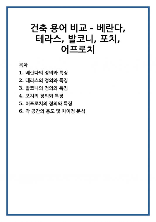 건축 용어 비교 - 베란다, 테라스, 발코니, 포치, 어프로치