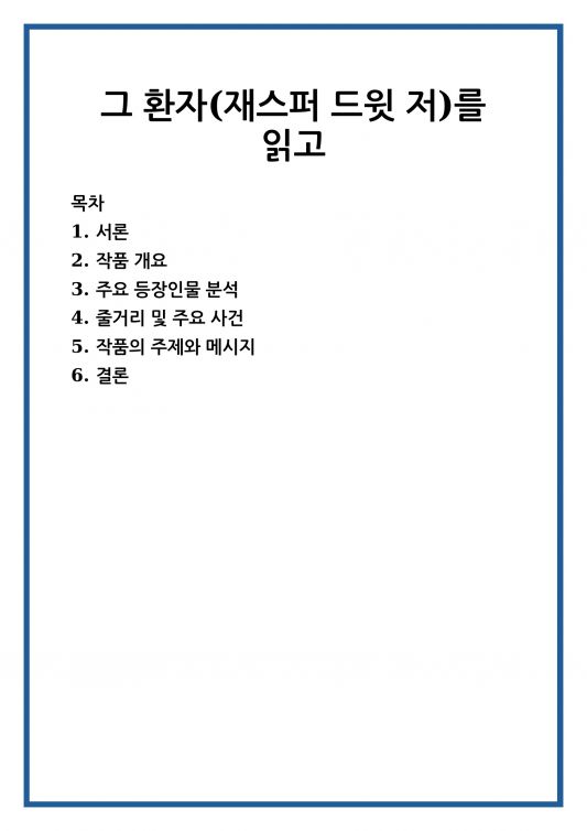 그 환자(재스퍼 드윗 저)를 읽고