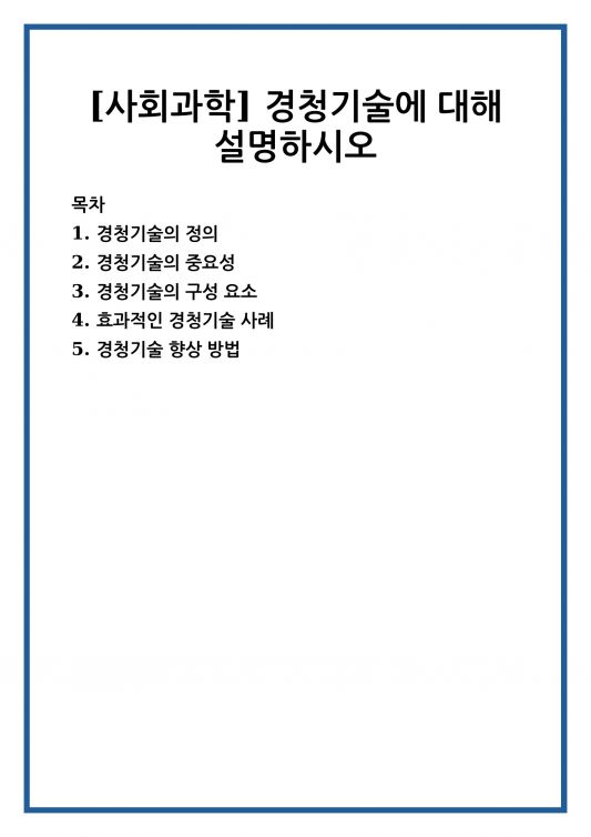 [사회과학] 경청기술에 대해 설명하시오