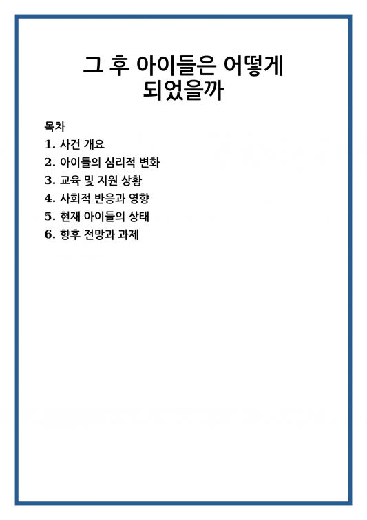 그 후 아이들은 어떻게 되었을까