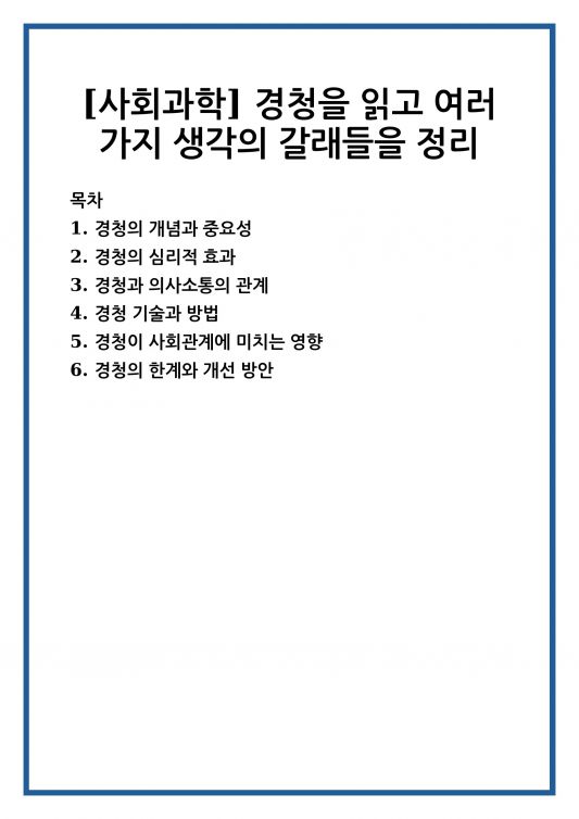 [사회과학] 경청을 읽고 여러 가지 생각의 갈래들을 정리