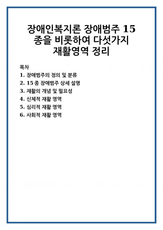 장애인복지론 장애범주 15종을 비롯하여 다섯가지 재활영역 정리