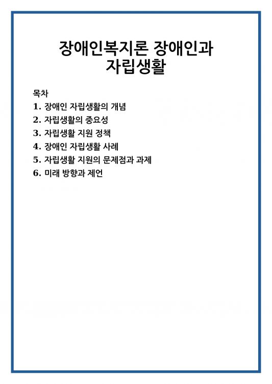장애인복지론 장애인과 자립생활