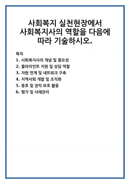 사회복지 실천현장에서 사회복지사의 역할을 다음에 따라 기술하시오.