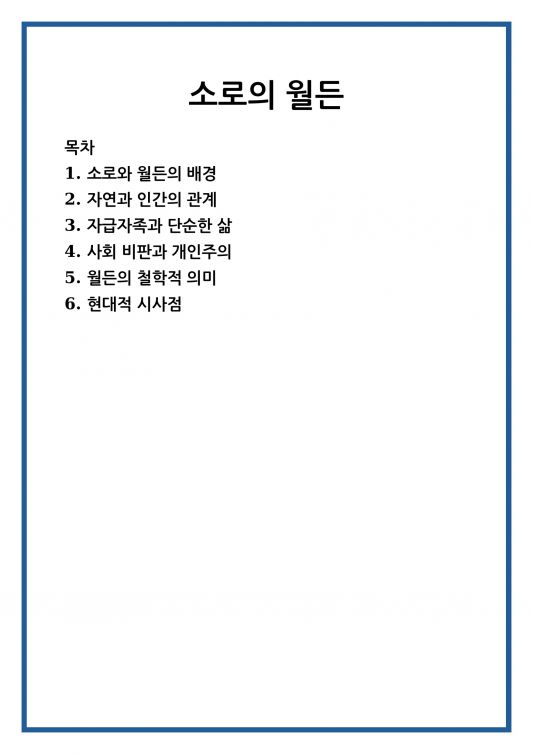 소로의 월든 레포트 자료