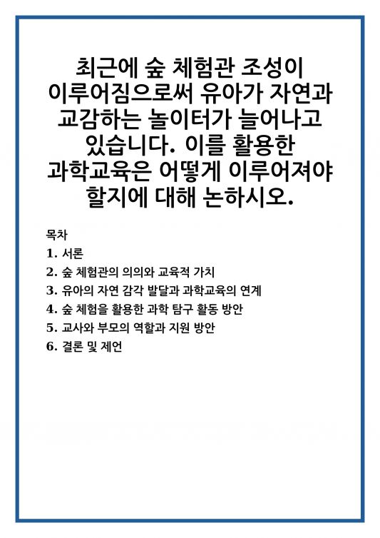 최근에 숲 체험관 조성이 이루어짐으로써 유아가 자연과 교감하는 놀이터가 늘어나고 있습니다. 이를 활용한 과학교육은 어떻게 이루어져야 할지에 대해 논하시오.